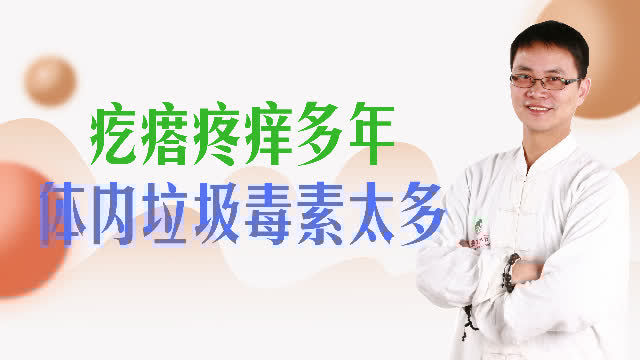 疙瘩又疼又痒持续多年?皮肤病不仅是皮肤问题,体内垃圾太多