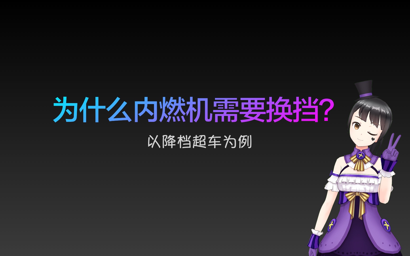 为什么内燃机需要换挡?