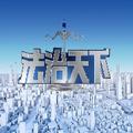 CETV法治天下 