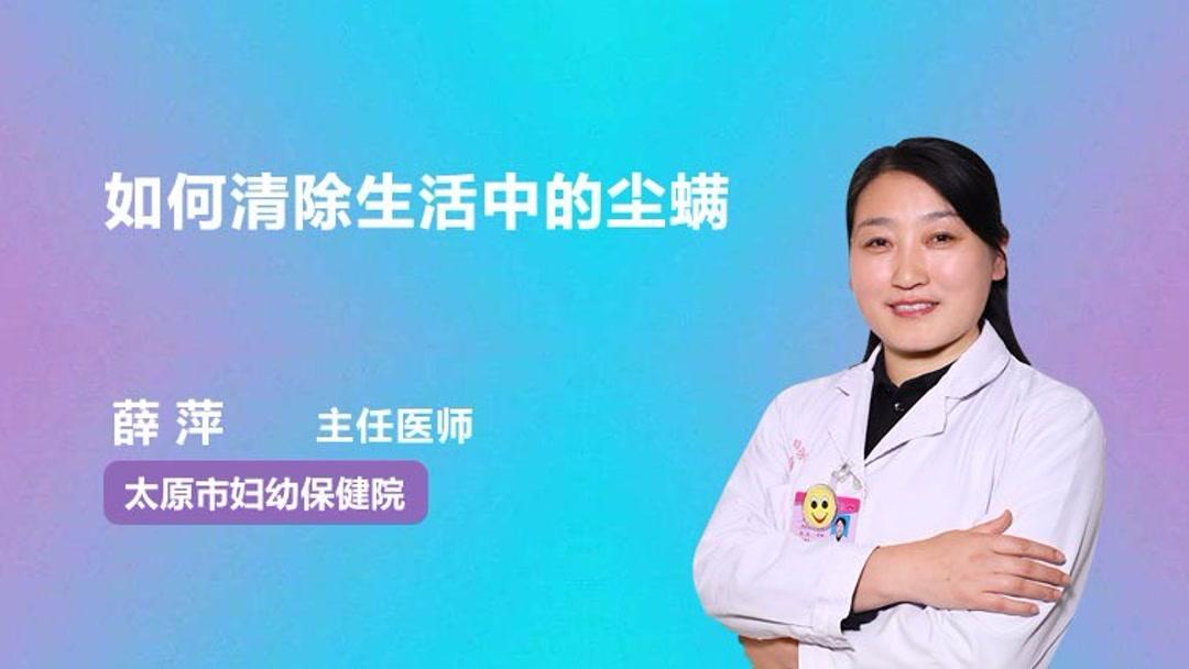 如何清除生活中的尘螨