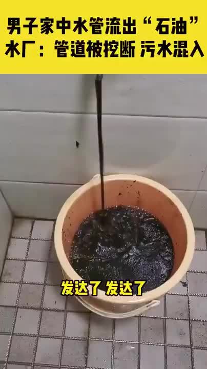 1月22日湖南湘潭,男子家中水龙头流出“石油”,水厂:管道被挖断,混入...