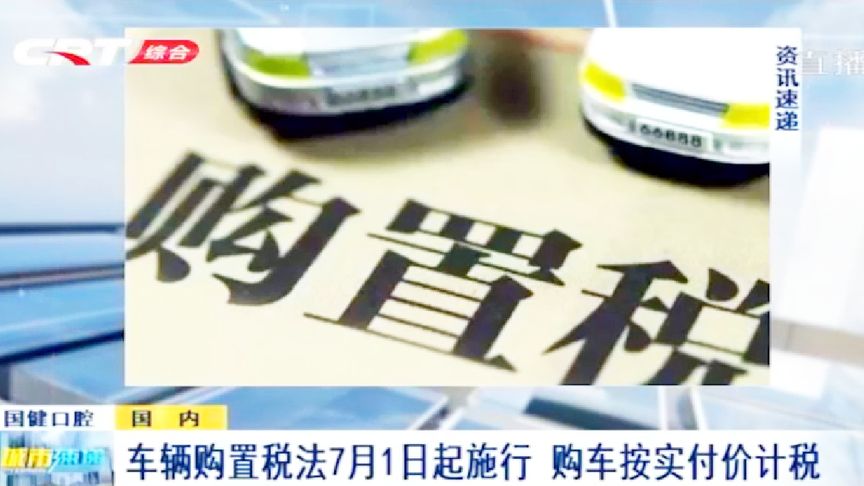 新政策!7月起车辆购置税法将施行,市民买车成本会降低