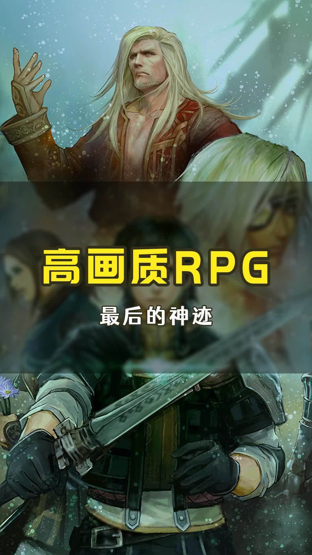 超高画质的RPG手游