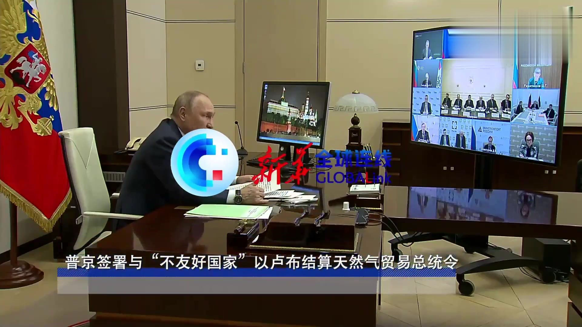 全球连线丨普京签署与“不友好国家”以卢布结算天然气贸易总统令