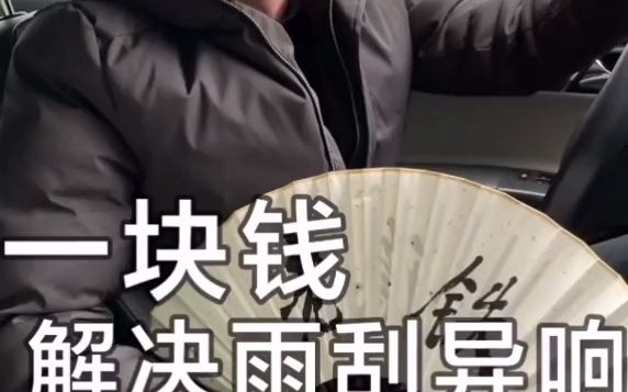 雨刮器刮不干净?一块钱就能解决!