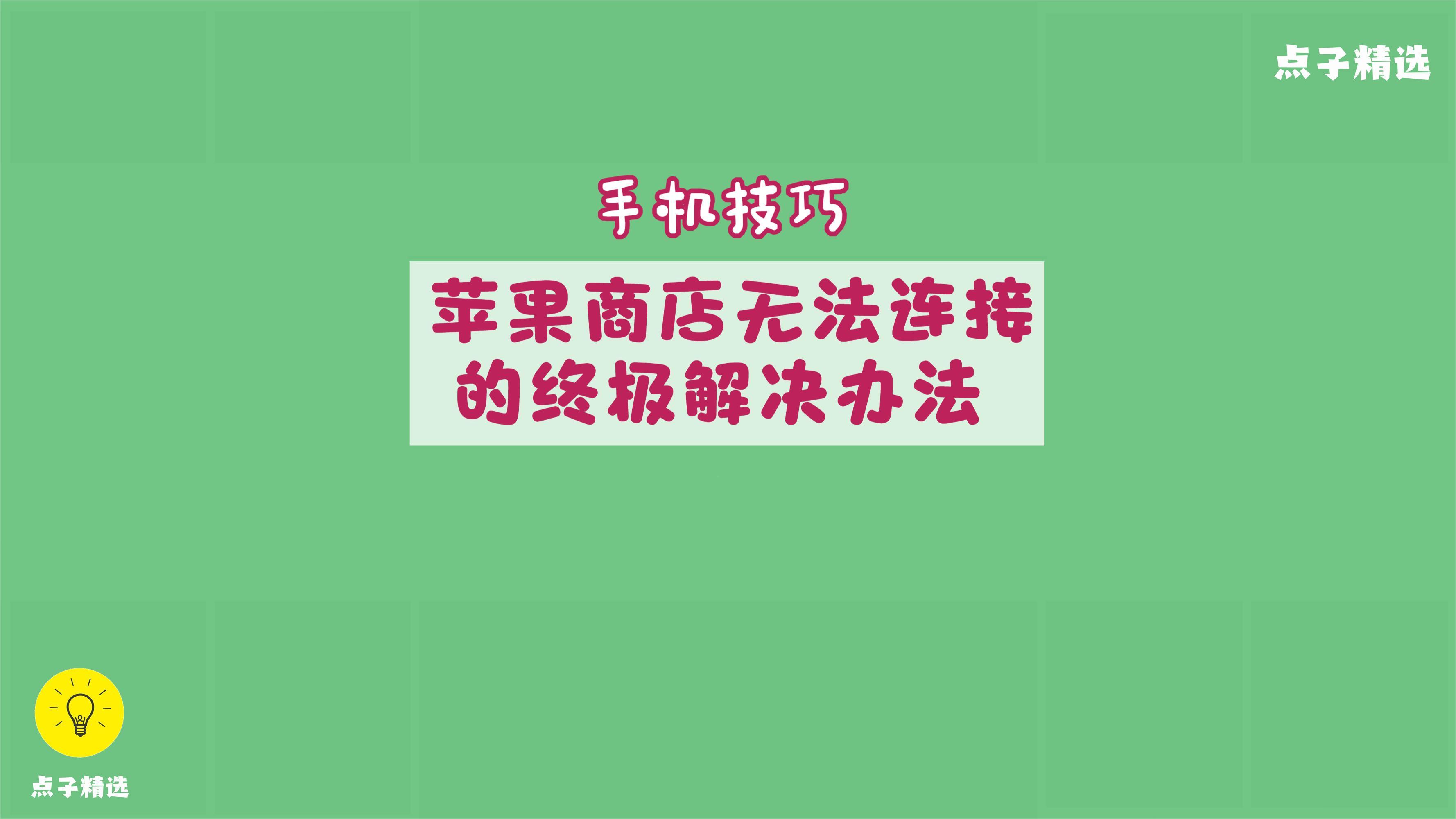 苹果手机无法连接AppStore的终极解决办法来了