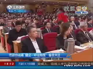 市政协闭幕_健全“听证制度”备受关注(绝对现场20100120)(2)