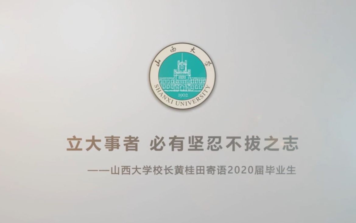 山西大学校长黄桂田寄语2020届毕业生