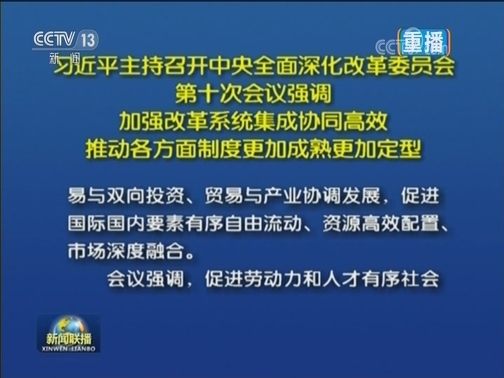 [视频]习近平主持召开中央全面深化改革委员会第十次会议强调 加强...