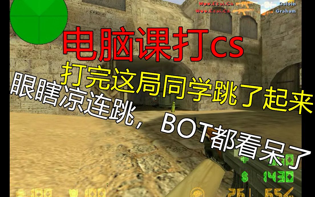 电脑课打CS,up用迷惑行为唬到BOT?【租个凉电脑课系列】