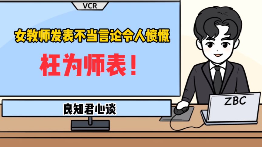 女教师发表不当言论令人愤慨,质疑南京大屠杀,枉为师表!