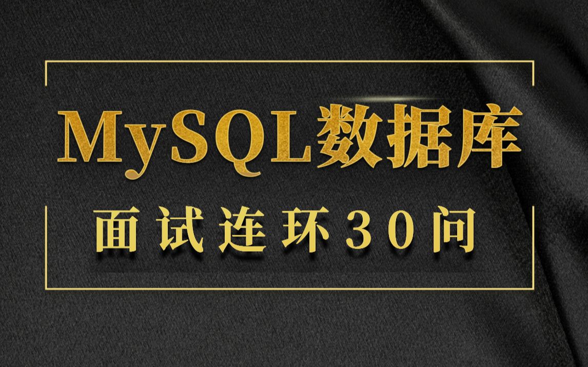 面试狂问MySQL,阿里大牛透彻讲解数据库MySQL事务与锁机制原理,...