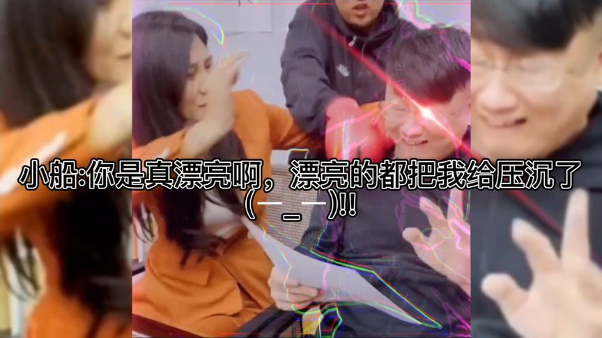 搞笑视频改编音乐《让我们荡起双桨》小船:那个漂亮的不瘦就你哼