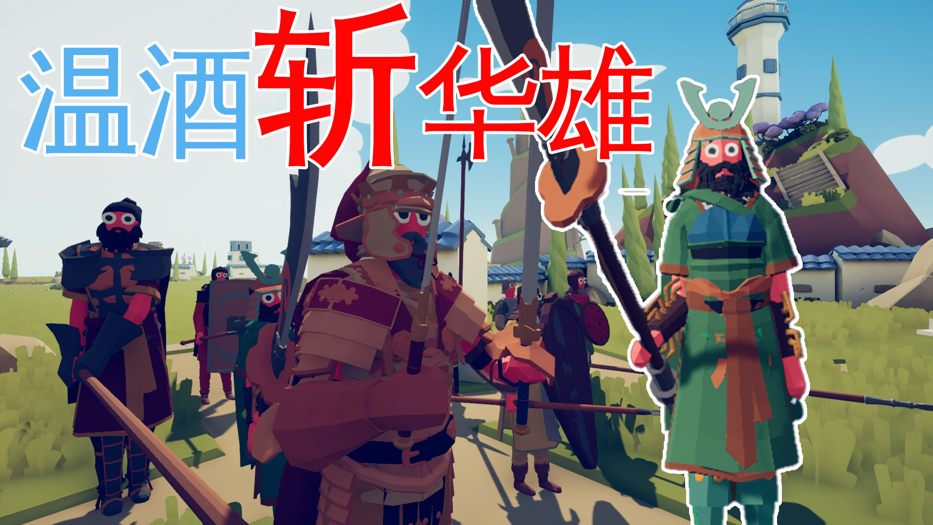 全面战争模拟器:三国关羽的成名之战,温酒斩华雄!