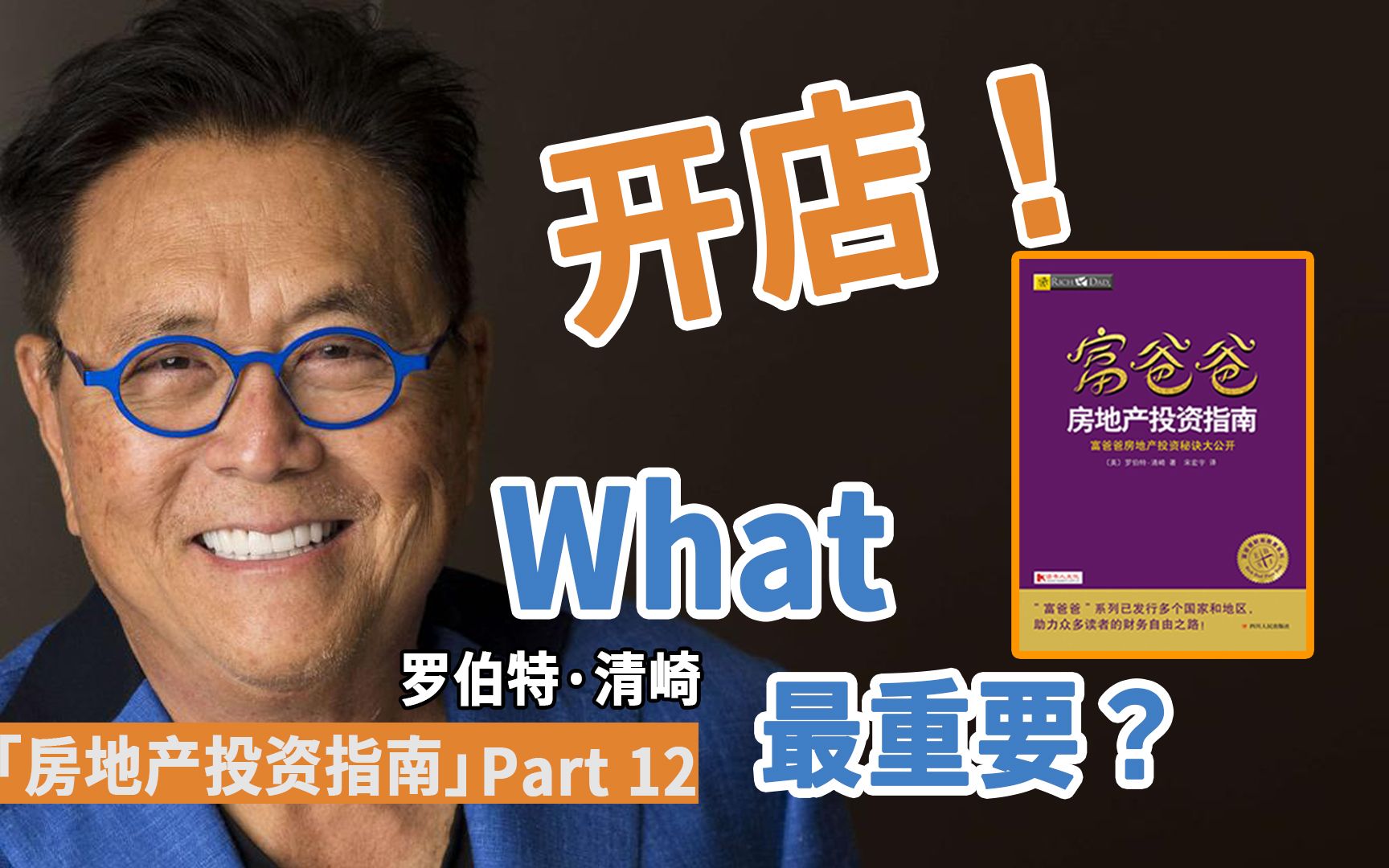 【动画·说书】创造零售奇迹!?丨富爸爸《房地产投资指南》P12丨...
