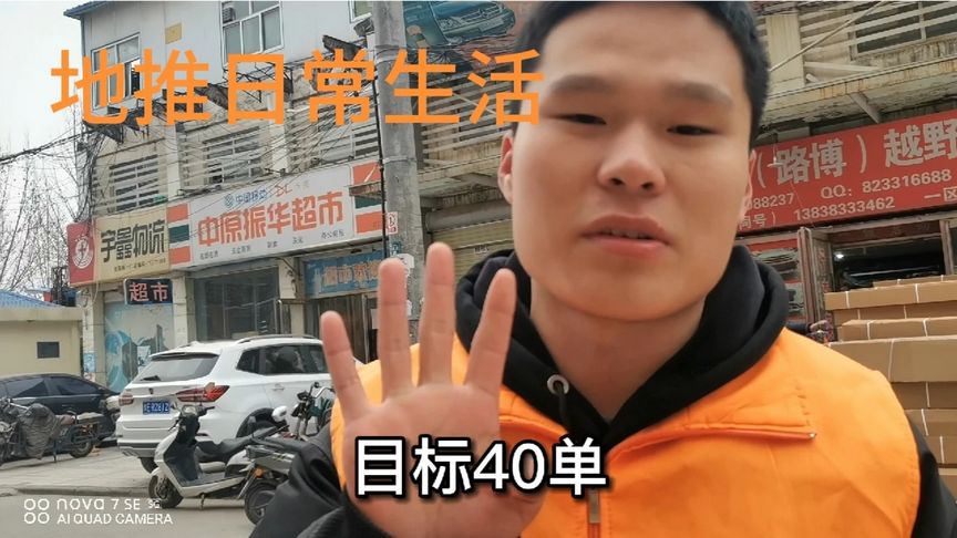 日常地推人的真实生活,带你了解地推。