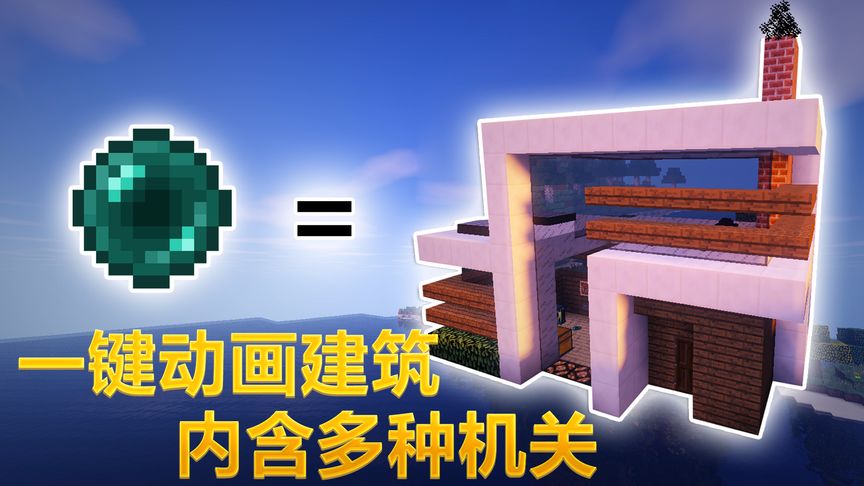 我的世界一键动画建筑!只需末影珍珠自动建造海景别墅!小橙子姐