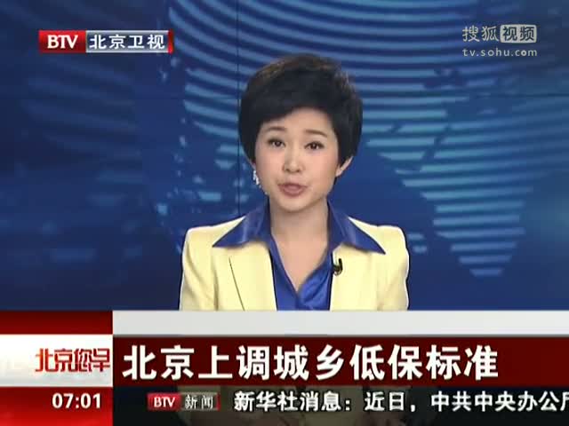 北京上调城乡低保标准