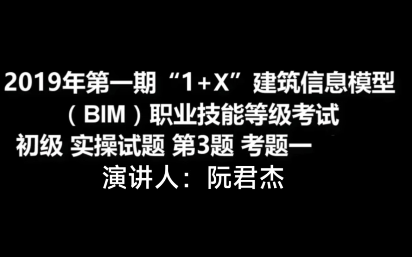 ...年第一期1+X建筑信息模型(BIM)职业等级考试 初级 实操试题 第3题 ...