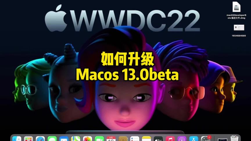 如何升级macos13.0体验版 教程来了,升级有风险记得先备份 资料