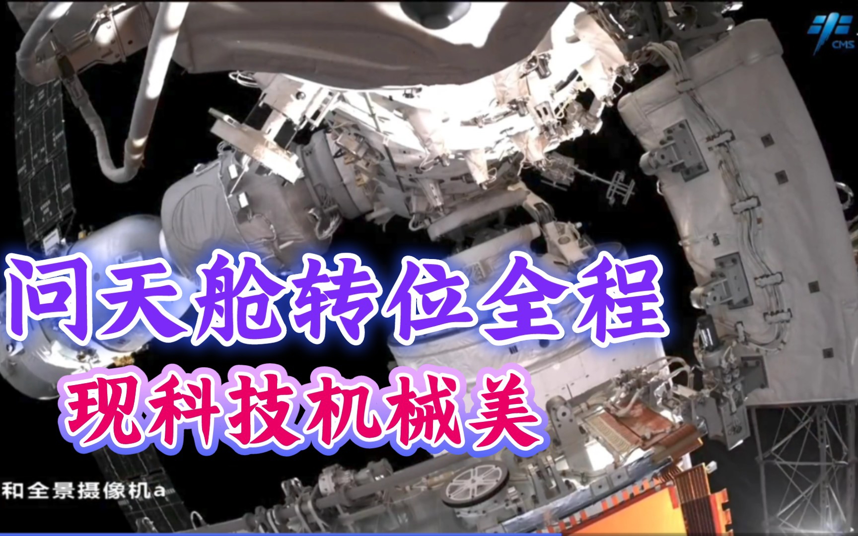 问天实验舱转位同样科幻!小小转臂挑起23吨问天舱!场面展现尖端科技...