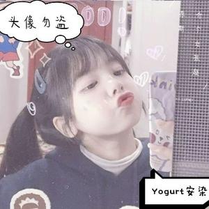 Yogurt潇 