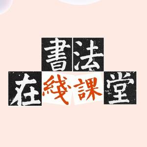 书法在线课堂 