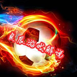 良辰游戏解说 