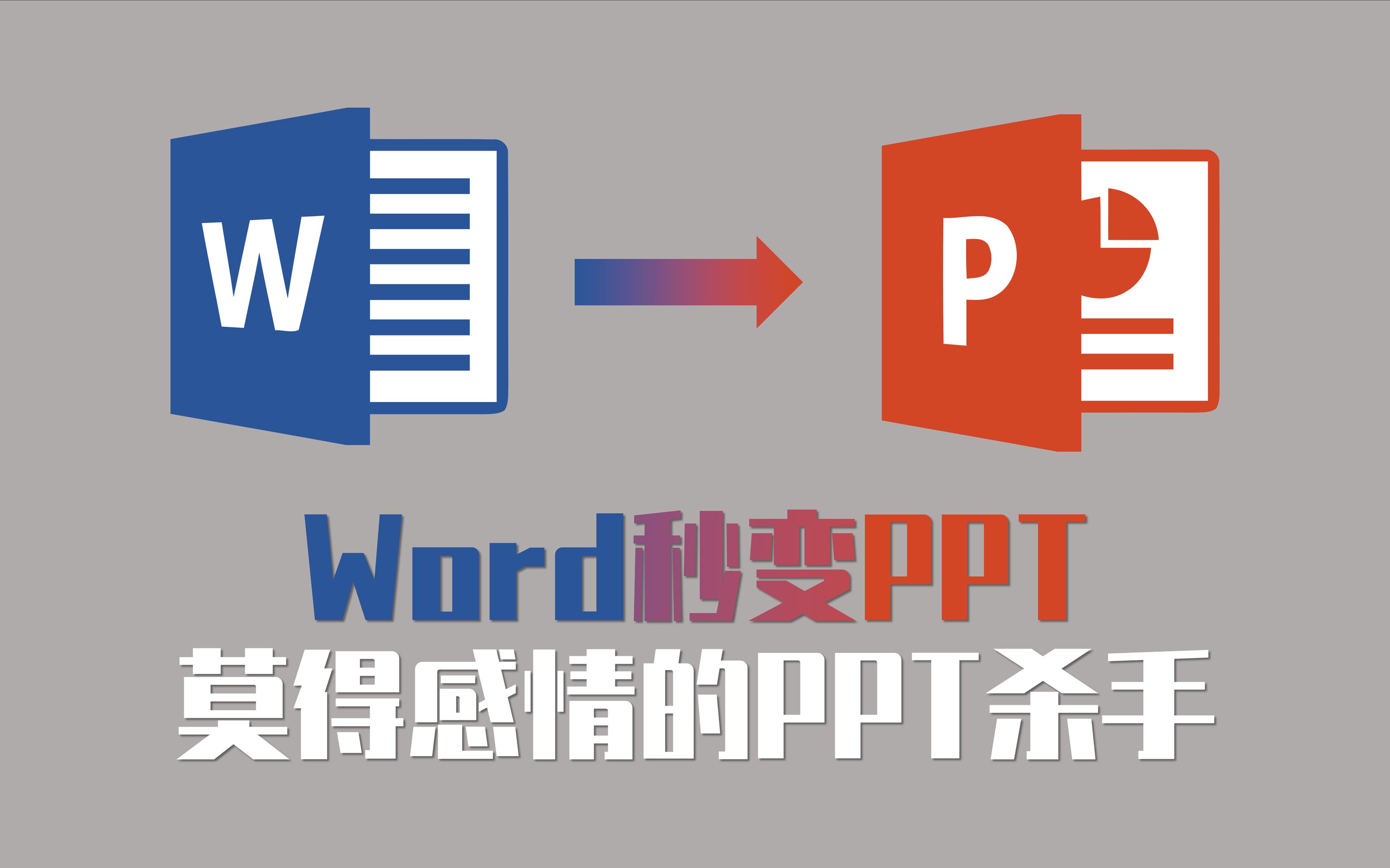【PPT教程】还在复制粘贴?只需一个键,word秒变PPT