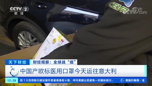 [天下财经]财经观察:全球战“疫” 中国产欧标医用口罩今天运往意大利