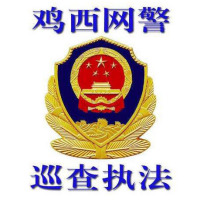 鸡西网警巡查执法 
