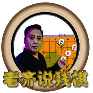 老齐说残棋 