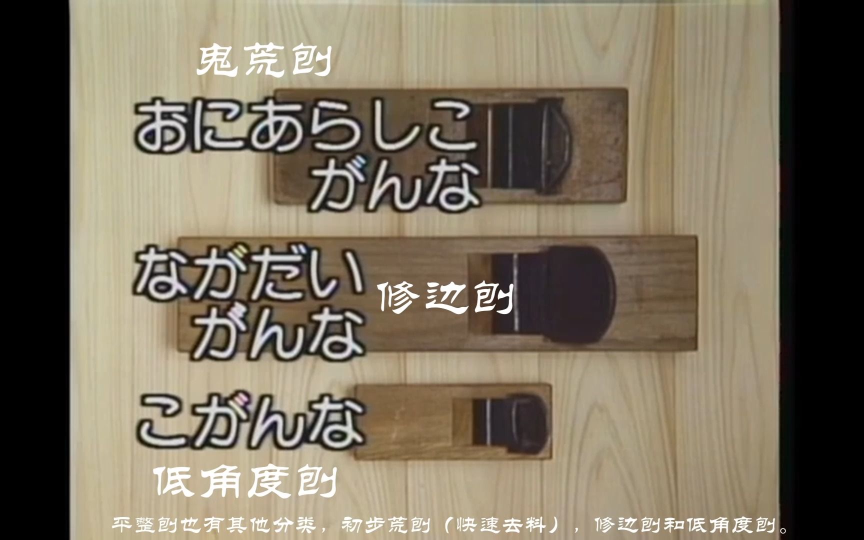 【中文字幕】 第十三集 日式刨的使用顺序和类型 竹中大工道具馆 日式...