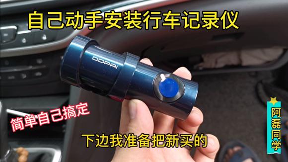 花了420元新买的盯盯拍行车记录仪,自己动手安装,调试效果不错