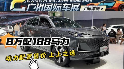 广州车展|三代长安CS55PLUS卷进8万级,配188马力,真香!