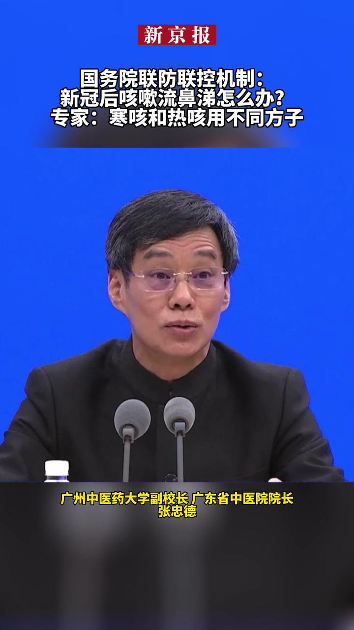 #国务院联防联控机制:新冠后咳嗽流鼻涕怎么办?专家:寒咳和热咳用.