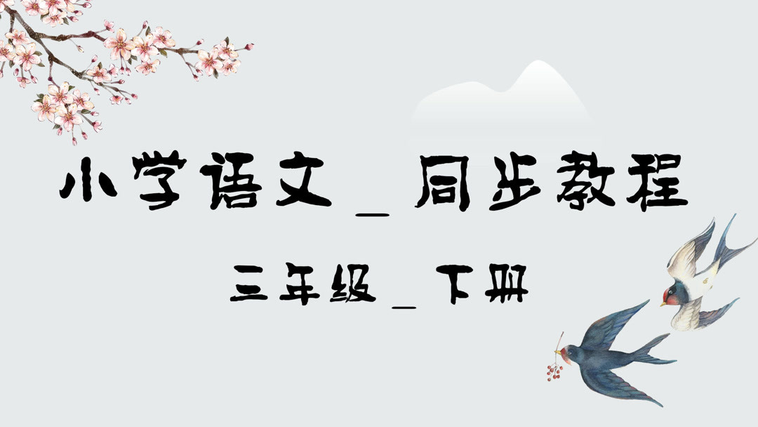 燕子_认读生字