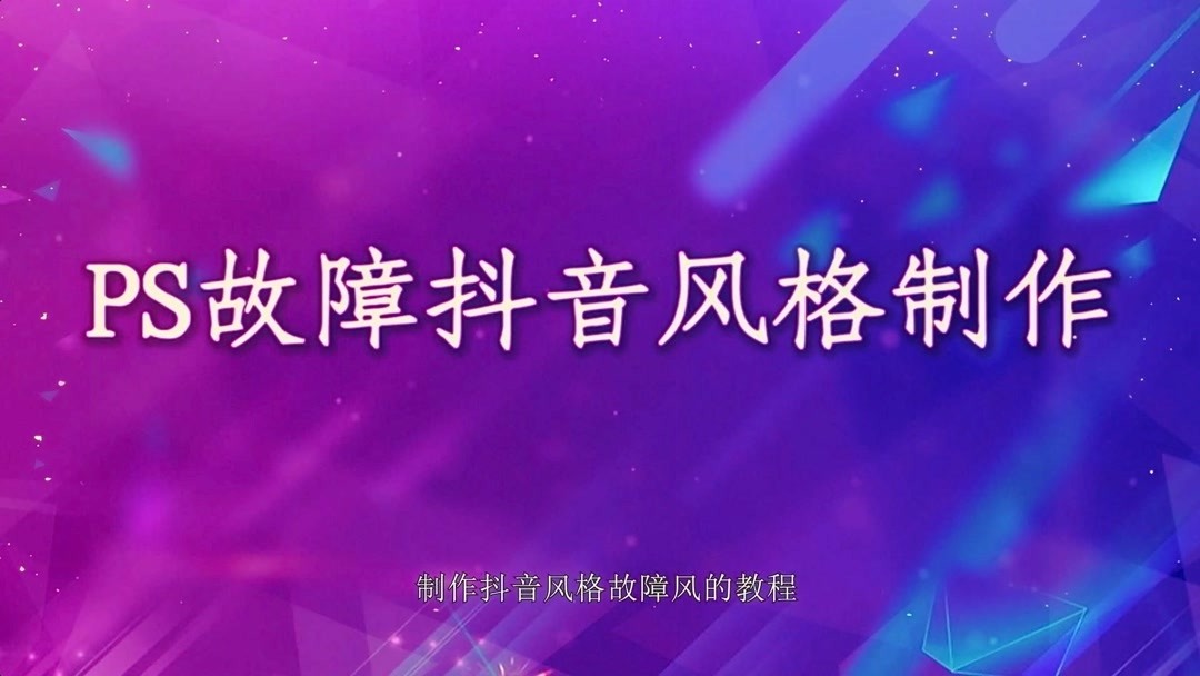 PS制作抖音故障风文字效果的教程