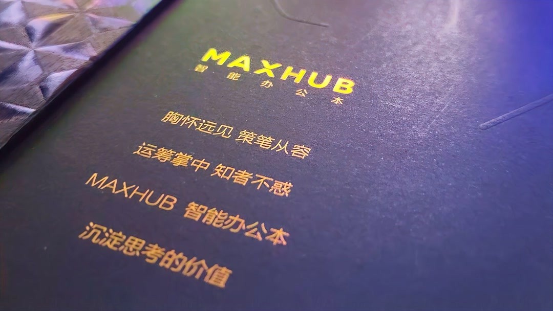 MAXHUB领效智能办公本M6 Pro功能对比,与华为、讯飞区别在哪?