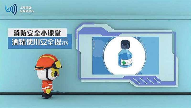 疫情居家消防安全提示 【消防安全小课堂——酒精使用安全提示】...