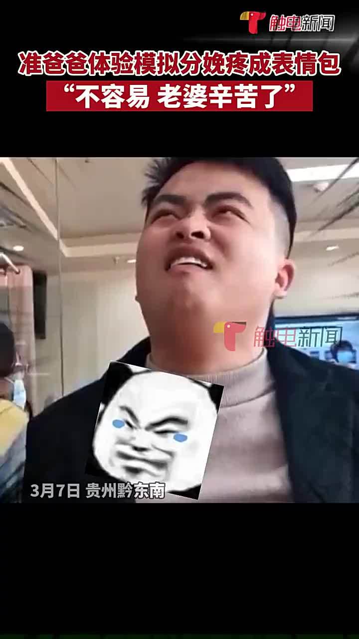 7日贵州,一医院组织了二十余名准爸爸体验模拟分娩,准爸爸们直接痛成...