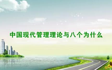 海南大学 中国现代管理理论 全6讲 主讲-王毅武 视频教程