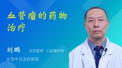医生详解:血管瘤的药物治疗