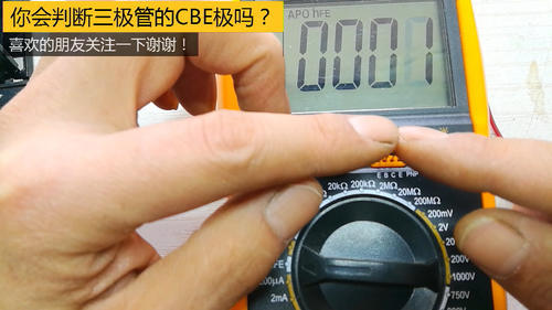 你会判断三极管的CBE极吗?