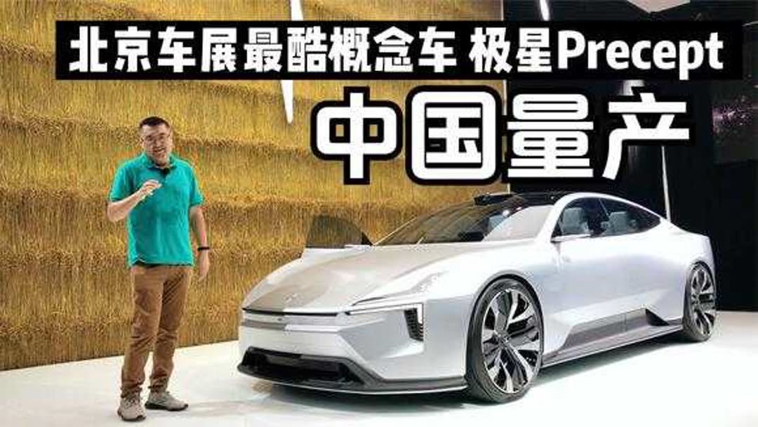 北京车展超梦幻的概念车宣布量产!灵犀展台详细点评极星Precept