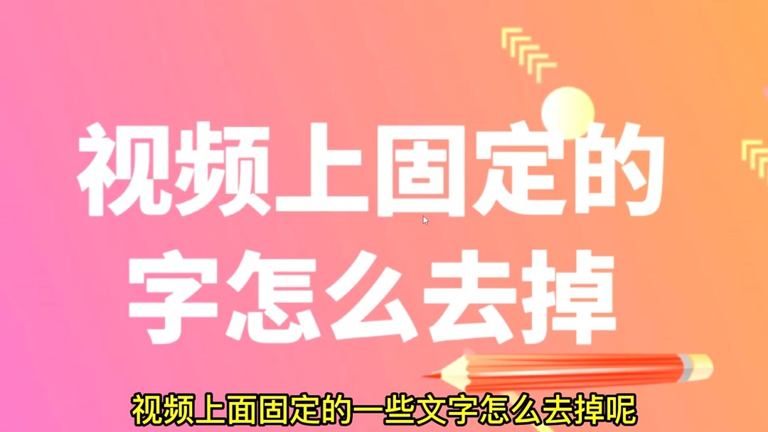 本地视频如何无痕去除水印,教你剪视频怎样把原有的字幕去掉