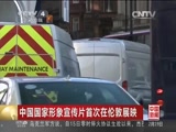 [中国新闻]中国国家形象宣传片首次在伦敦展映