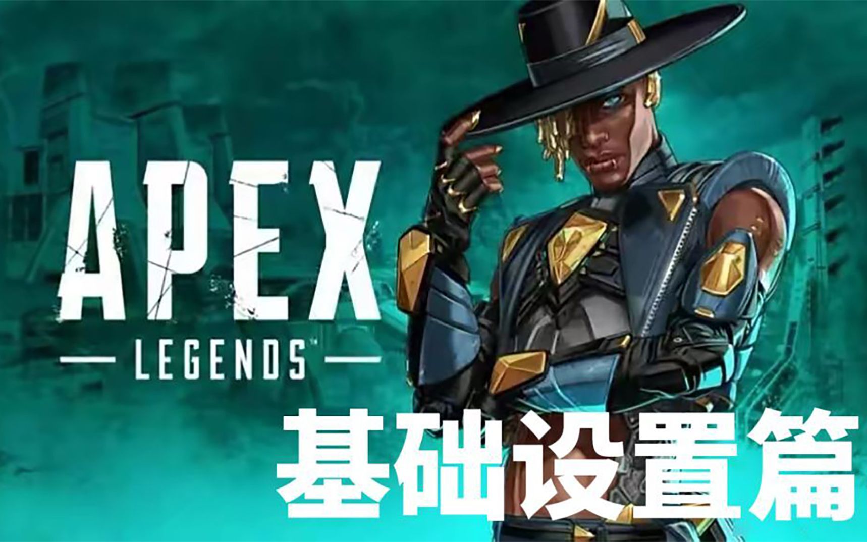 《Apex英雄手游》游戏基础设置这样调节,让你轻松吃鸡!