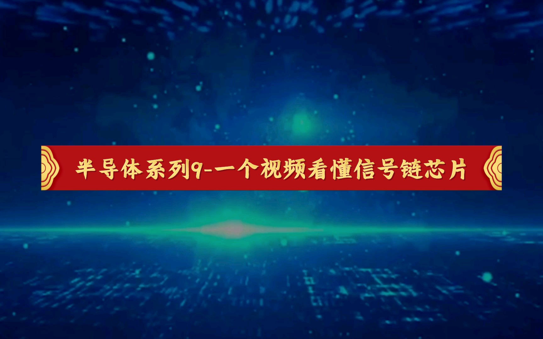半导体系列9-一个视频看懂模拟芯片中的信号链