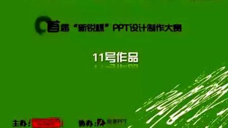 11号【为龙】武汉科技大学城市学院首届“新锐杯”PPT设计制作大赛